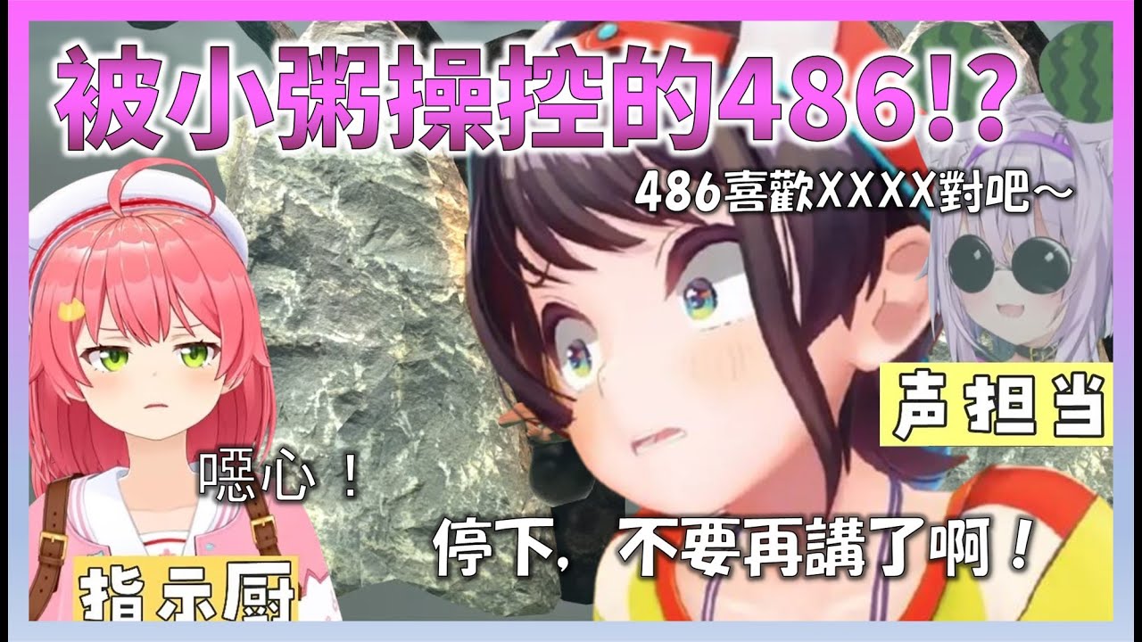 【亮點總結】因為486完全無法發聲，小粥代替486擔任配音，結果變成了超離譜的對話【Hololive中文】【日本語字幕付き】【さくらみこ/ホロライブ切り抜き 】 | Hololive烤肉架協會