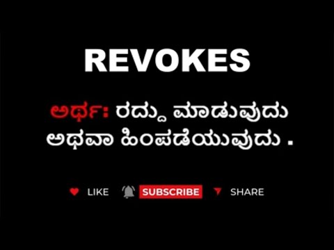 REVOKES meaning in Kannada and English