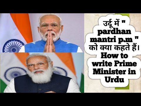 उर्दू में प्रधानमंत्री को क्या बोलते हैं आए देखें what's called pm in Urdu #Shorts