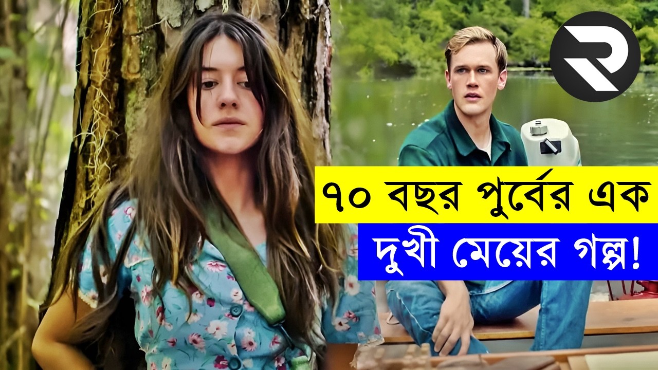 ৭০ বছর আগের একজন নিঃসজ্ঞ দুখী মেয়ের গল্প! Explained In BanglaMovie Explained in Bangla
