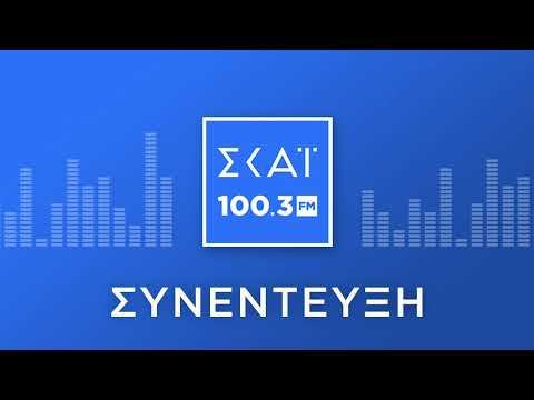 Ε. ΧΑΤΖΗΒΑΣΙΛΕΙΟΥ, Α. ΣΥΡΙΓΟΣ ΚΑΙ Π. ΠΑΠΑΠΟΛΥΒΙΟΥ ΣΤΟ ΡΑΔΙΟΦΩΝΟ ΤΟΥ ΣΚΑΪ 100,3 FM
