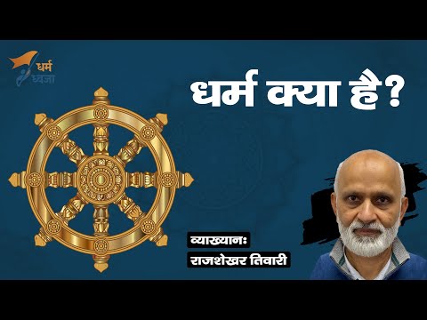 Are All Religions Same? Definition of Dharma in Sanatan Ideology, धर्म का क्या अर्थ है? EP-7