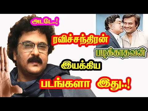 Actor Ravichandran Directed Movies | He Gives Many Hits For Tamil Cinema | Mouni Media | New Updates