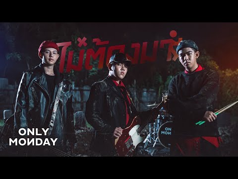 คอร์ดเพลง ไม่ต้องมา Only Monday | dochord.com