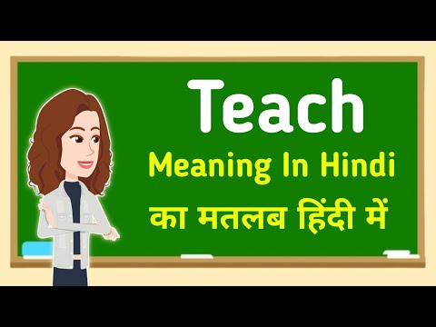 Teach meaning in hindi || Teach का मतलब हिंदी में