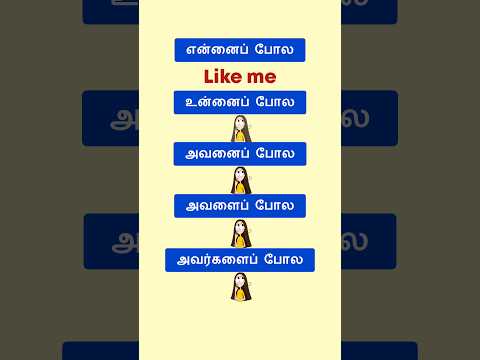 😀Like - Spoken English in Tamil | Daily Sentences | English Pesalam | Me, You, Him, Her | #shorrts