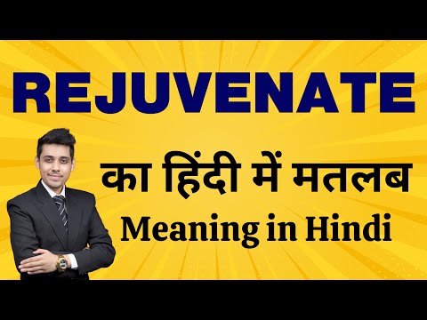 Rejuvenate का मतलब हिंदी में | Word Meaning Explained