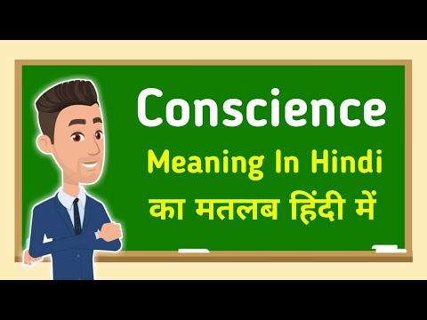 Conscience meaning in hindi || Conscience का मतलब हिंदी में