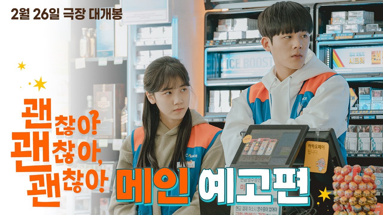 괜찮아 괜찮아 괜찮아! > 한국영화 다시보기 | 누누티비 noonootv