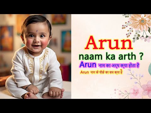 अरुण नाम का अर्थ क्या होता है | Arun name ka matlab kya hota hai | Arun naam ka arth 2025