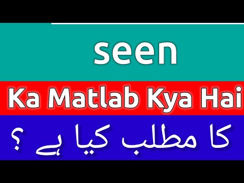 Seen Meaning In Urdu | Seen Meaning | Seen Ka Matlab Kya Hota Hai | Seen Ka Matlab Kya