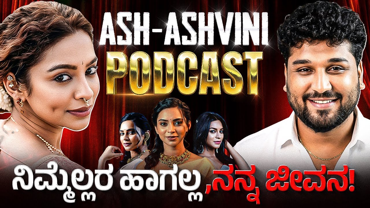 ಕುಟುಂಬ ಇಲ್ಲ! ಒಬ್ಬಳೇ ಜೀವನ 😢ನೋವಿನಿಂದ ಯಶಸ್ಸಿಗೆ 💥| Ashwini Ash ಜೀವನ ಕಥೆ |Rajesh Reveals ft Ashwini Ash