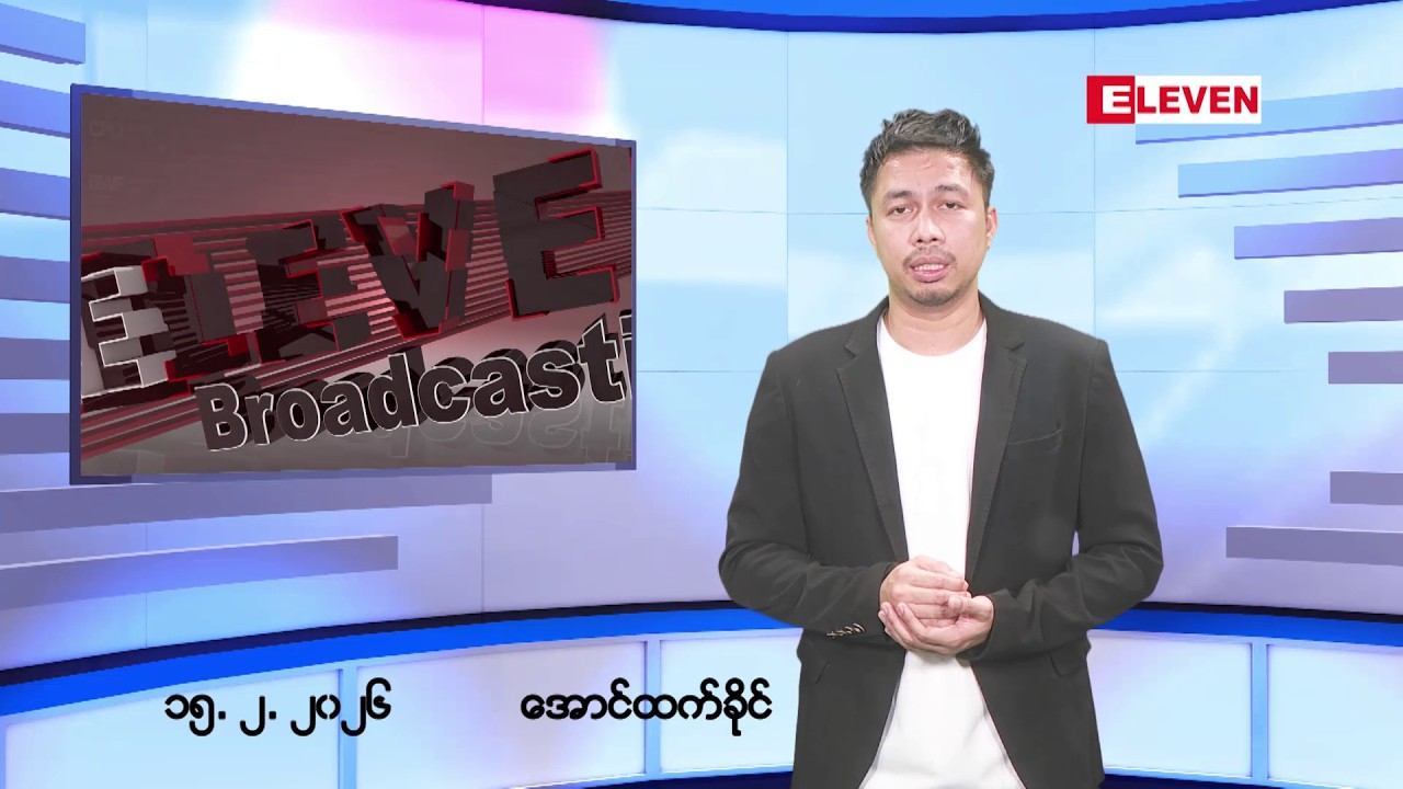 ■ဖေဖော်ဝါရီ ၁၅ ရက်နေ့ ညပိုင်းသတင်းအစီအစဉ်(တိုက်ရိုက်ထုတ်လွှင့်တင်ဆက်မှု)