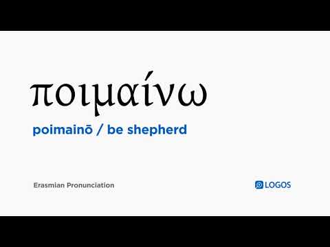 How to pronounce Poimainō in Biblical Greek - (ποιμαίνω / be shepherd)