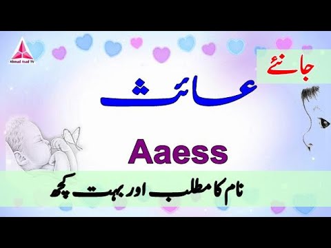 Aaess Name Meaning in Urdu