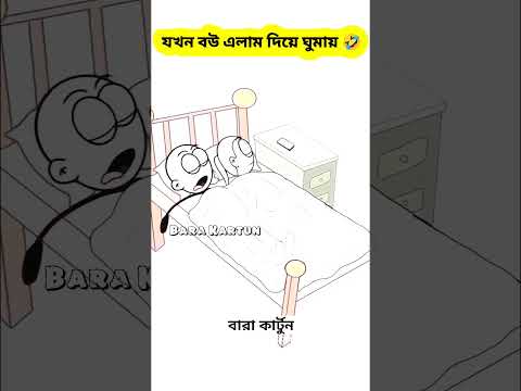 new bara cartoon 🤣🤣🤣 #funny #banglacratoon #comedy #cartoon #newcarton #animation