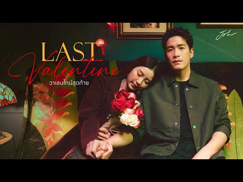 คอร์ดเพลง วาเลนไทน์สุดท้าย (Last Valentine) JOH | dochord.com