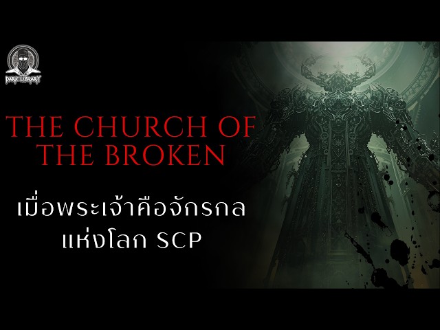 ศาสนจักรแห่งจักรกลในจักรวาล SCP - The Church of the Broken God l Dark ...