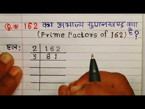 162 का अभाज्य गुणनखंड क्या है? | Prime Factors of 162 | Prime Factorization |Maths...