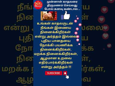 #முன்னாள் காதலரை திருமணம் செய்வதுபோல் கனவுகண்டால்#ex lover in dreams#love dreams get marriage others