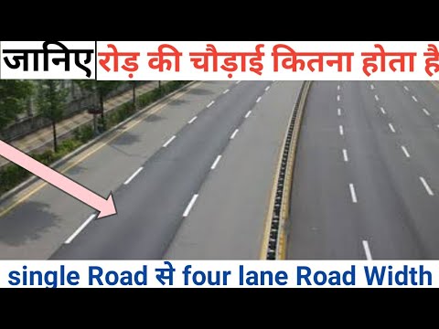 रोड़ की चौड़ाई कितना होता है?Road Width|Single Lane Road Double Lane Road Four lane Road?