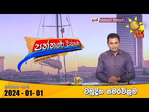 Paththare Wisthare - Episode 4145 - -2024-01-01 | A Rayynor Silva ...