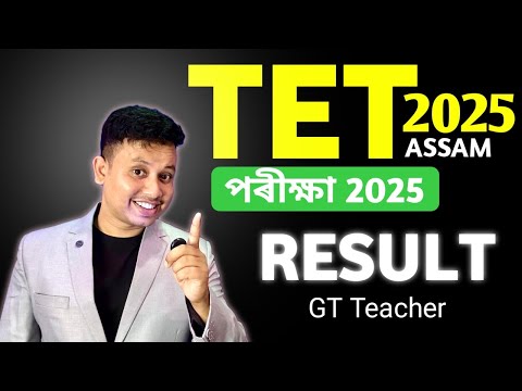 Assam TET Exam Result Out 2025 😱 - বহুতে পাছ কৰিছে 🔥