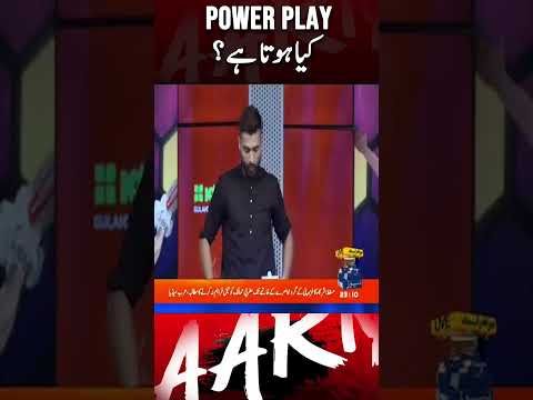What does power play mean? #abdulrazzaq #mohammadamir #imadwasim #worldcup2023 #shorts