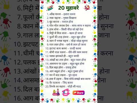 20 मुहावरे | Muhawre in Hindi | muhavare hindi main | muhavare in hindi | हिंदी में मुहावरे |Muhawre