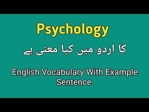 Psychology meaning in Urdu | psychology meaning in Urdu/ Hindi