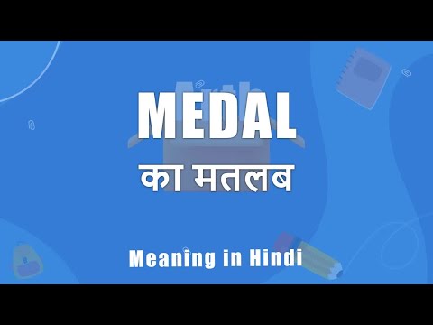 Medal meaning in Hindi | Medal ka matlab | Medal शब्द का अर्थ | Arth Box