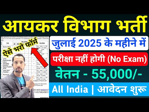 आयकर विभाग भर्ती 2025 | Income Tax Recruitment 2025 | New Vacancy 2025 | Sarkari Naukari | July 2025