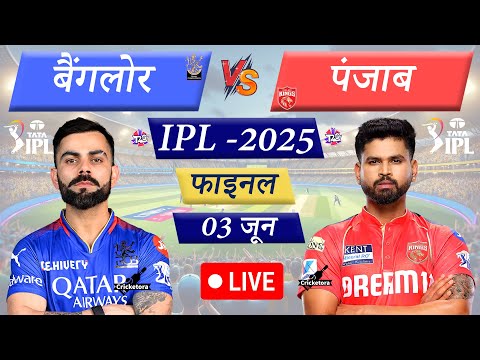 🔴Live Cricket Match Today: RCB vs PBKS, IPL 2025 Final | Bangalore 1st Innings Live RCB