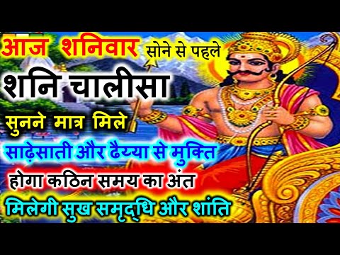 शनि चालीसा (अर्थ सहित) || Shani Chalisa Lyrics and Meaning in Hindi || Shani sadesati shani grahdosh