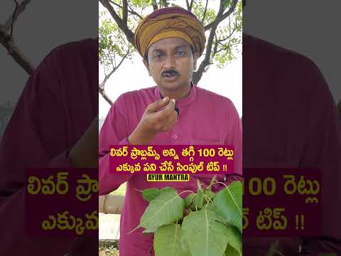 లివర్ ప్రాబ్లమ్స్ ఏవైనా సరే ఇట్టే నయం #ytshorts #ayurvedam #telugu #youtube #tips #health #liver #yt