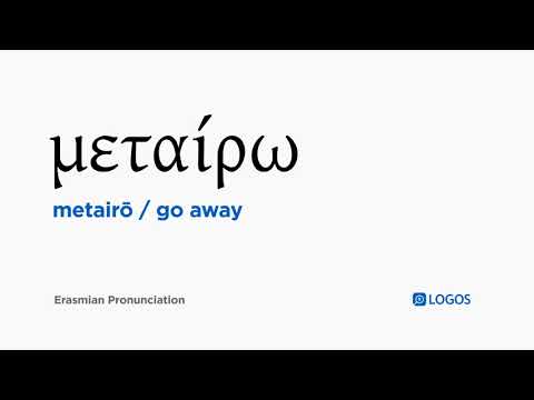 How to pronounce Metairō in Biblical Greek - (μεταίρω / go away)