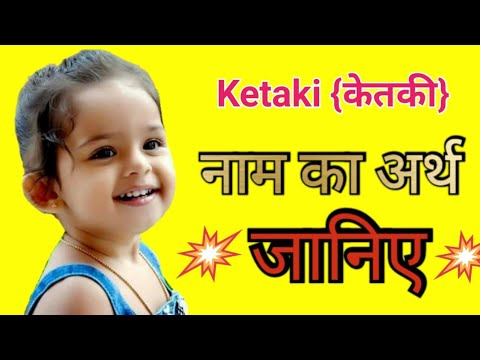 केतकी नाम का अर्थ जानिए || ketaki naam ka matlab || ketki name meaning || ketki Naam ka Arth