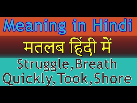 Struggle | Breath | Quickly | Took | Shore | Meaning in Hindi with Examples | मतलब हिंदी में