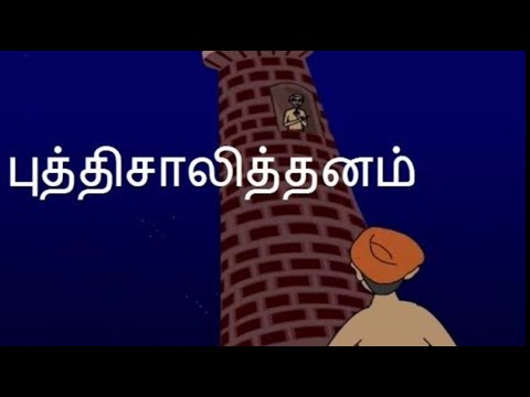 The Wise Man in Tamil | YouTube Thinnai |