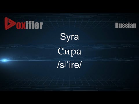 How to Pronounce Syra (Сира) in Russian - Voxifier.com