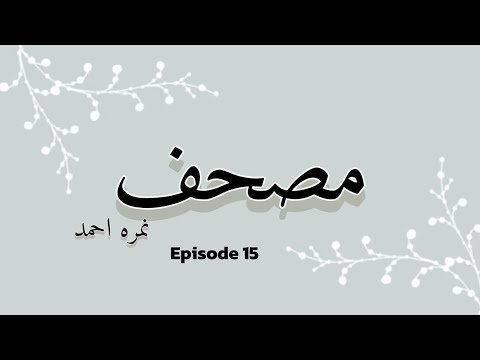 Mushaf Novel | Episode 15 | By Nimra Ahmed | Romanticnovel