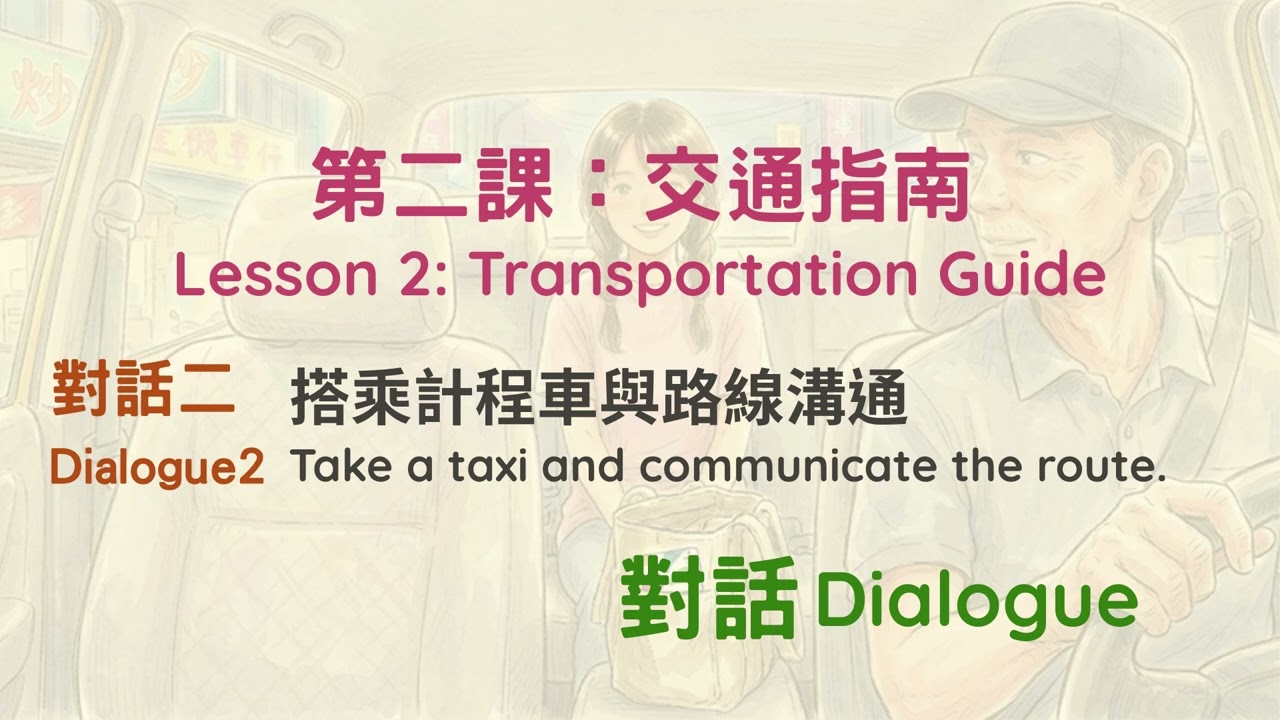 Dialogue2 - Lesson 2: Transportation Guide (Audio)