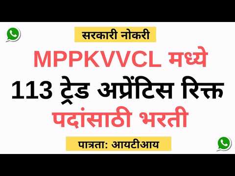 MPPKVVCL भर्ती 2020 MPPKVVCL 113 ट्रेड अॅप्रेंटिस रिक्तता MPWZ Apprentice Vacancy