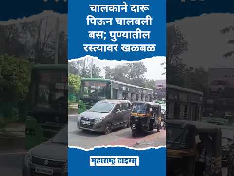PMPML | चालकाने दारू पिऊन चालवली बस; पुण्यातील रस्त्यावर खळबळ | Maharashtra Times