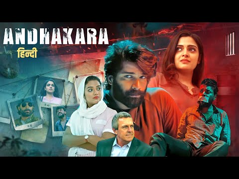 एक ऐसी क्राइम थ्रिलर मूवी जो आपको किसने, क्यों, और कैसे किया सवालों के चक्रव्यूह मैं डाले"ANDHAKARA"