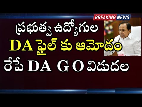 Telangana Government Employees DA file Approved || DA G O file Approved | July DA #salaries #2021 DA