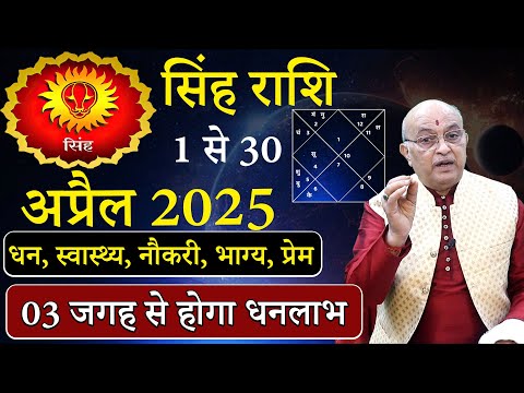 सिंह राशि अप्रैल 2025 राशिफल | singh Rashi April 2025 | Leo April Horoscope | #April2025
