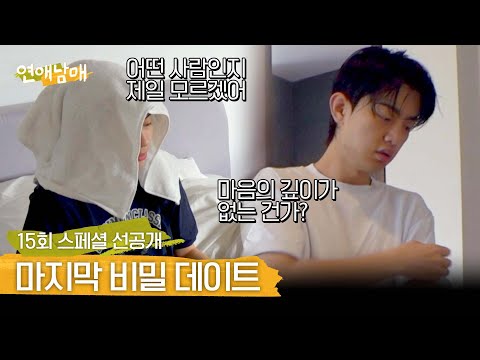 #韓綜 戀愛兄妹 EP15 集中討論區 - 戲劇綜藝板 | Dcard