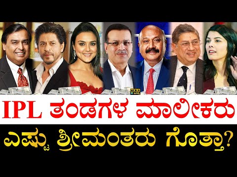 ಮಾಲೀಕರ ಕೆಲಸ ಏನು?| All IPL Team Owners Networth | IPL Team Owners Profession | IPL 2025 | Cricket