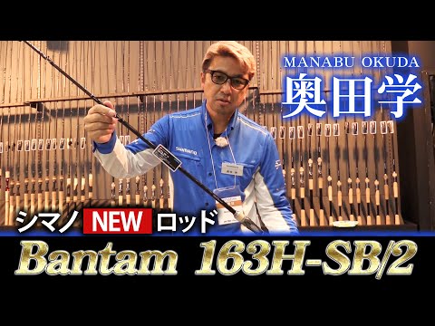 Robo Okuda's 6ft 3inch 2-piece big bait rod! "Bantam 163H-SB/2 (2-piece)"